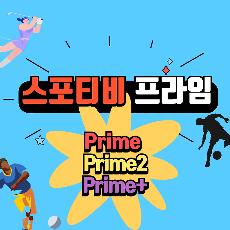스포티비 프라임(SPOTV Prime, Prime 2, Prime+) 가입하기 : 차이점과 이용 가이드