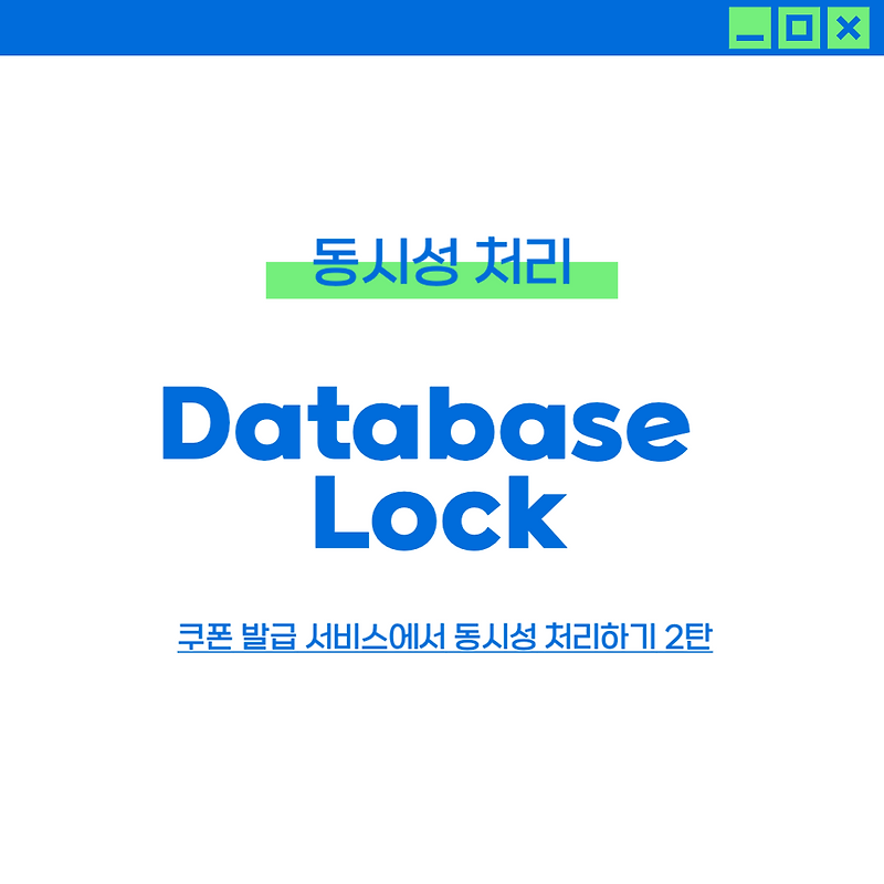 쿠폰 발급 서비스 동시성 처리하기 2 - (2/3) (feat. Database Lock)