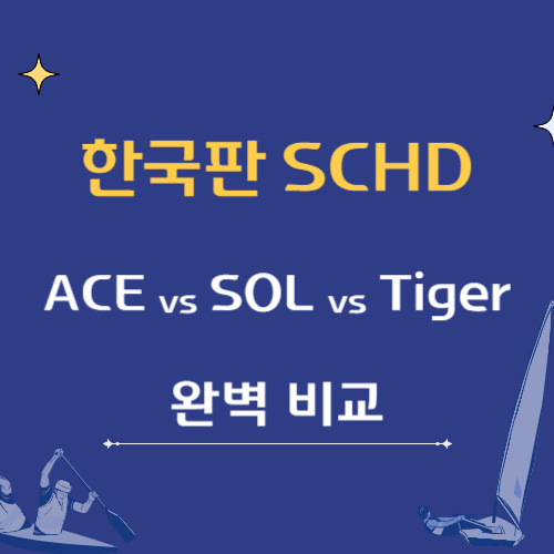 한국판 SCHD 3총사, ACE, SOL, Tiger 미국배당 다우존스 ETF 비교