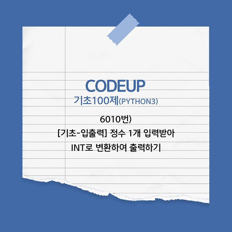 [CodeUp_기초 100제(Python3)] 6010번. 정수 1개 입력받아 int로 변환하여 출력하기 — 끄적끄적 개발 공부..