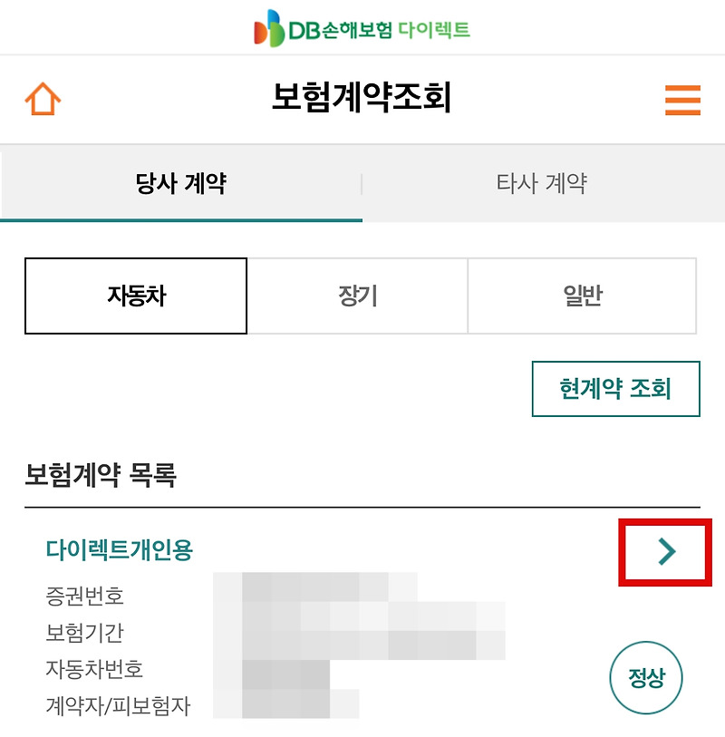 DB손해보험 다이렉트 자동차보험 계약 확인 방법 :: Benjamin's Note