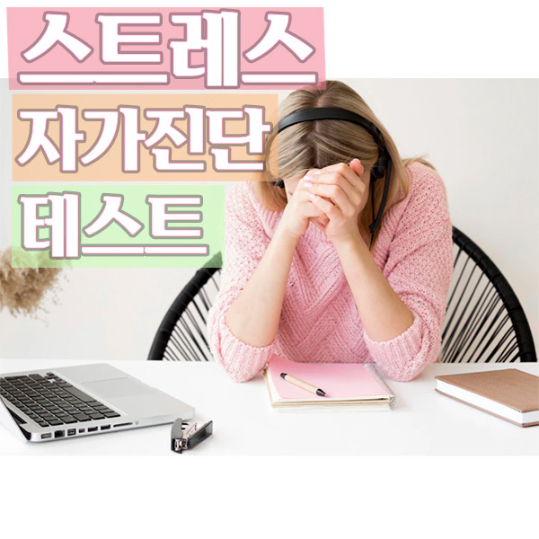 스트레스 자가진단 테스트 문항, 그림