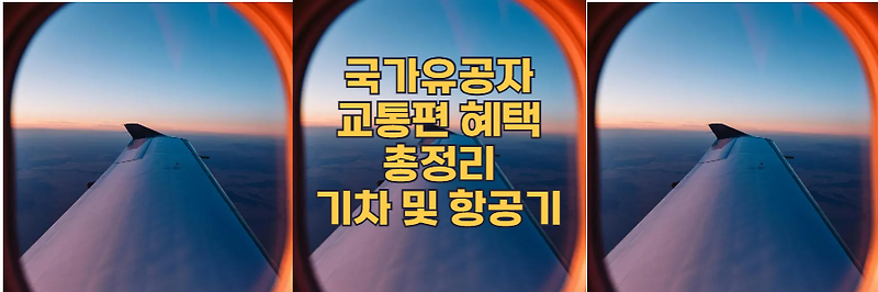 국가유공자 혜택, KTX 할인, 항공권 할인 총정리(2/3편)