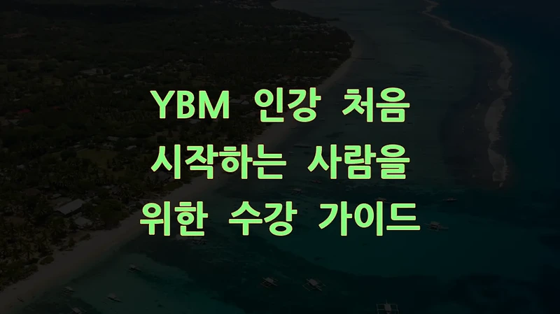 YBM 인강 처음 시작하는 사람을 위한 수강 가이드