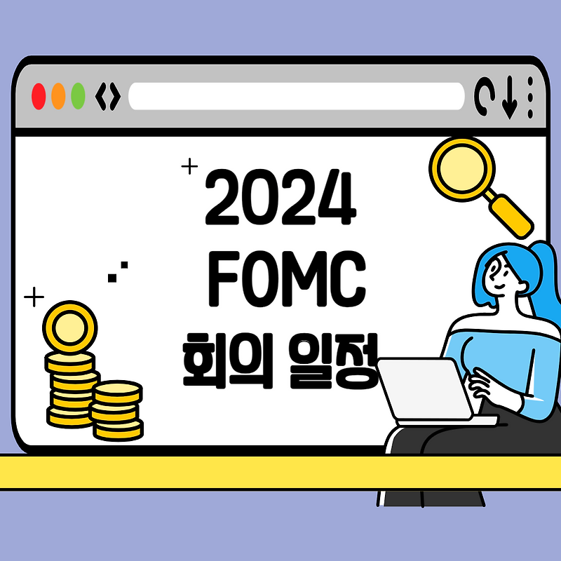 24년 1월 미국 연준 FOMC 회의 일정 feat. 한국 시간 기준 - 복합공간