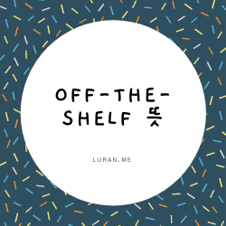 off-the-shelf 뜻