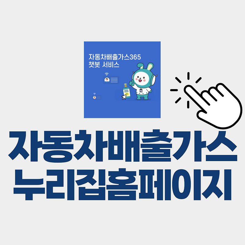 자동차 배출가스 누리집 홈페이지 (www.mecar.or.kr)
