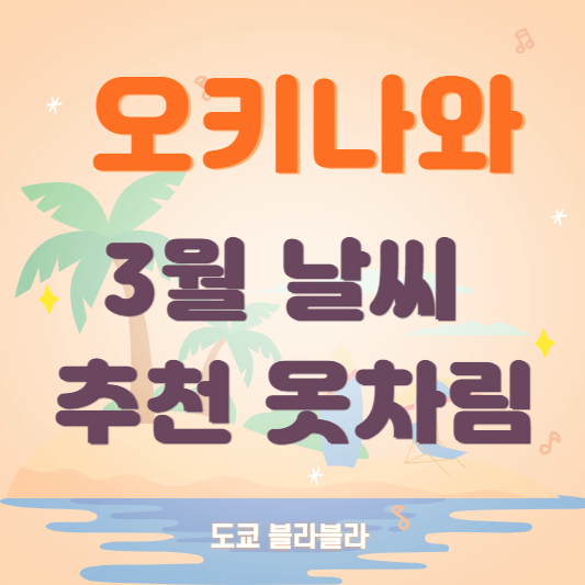 일본 오키나와 3월 날씨 상세 날씨 정보와 추천 옷차림까지 빠르게 확인 