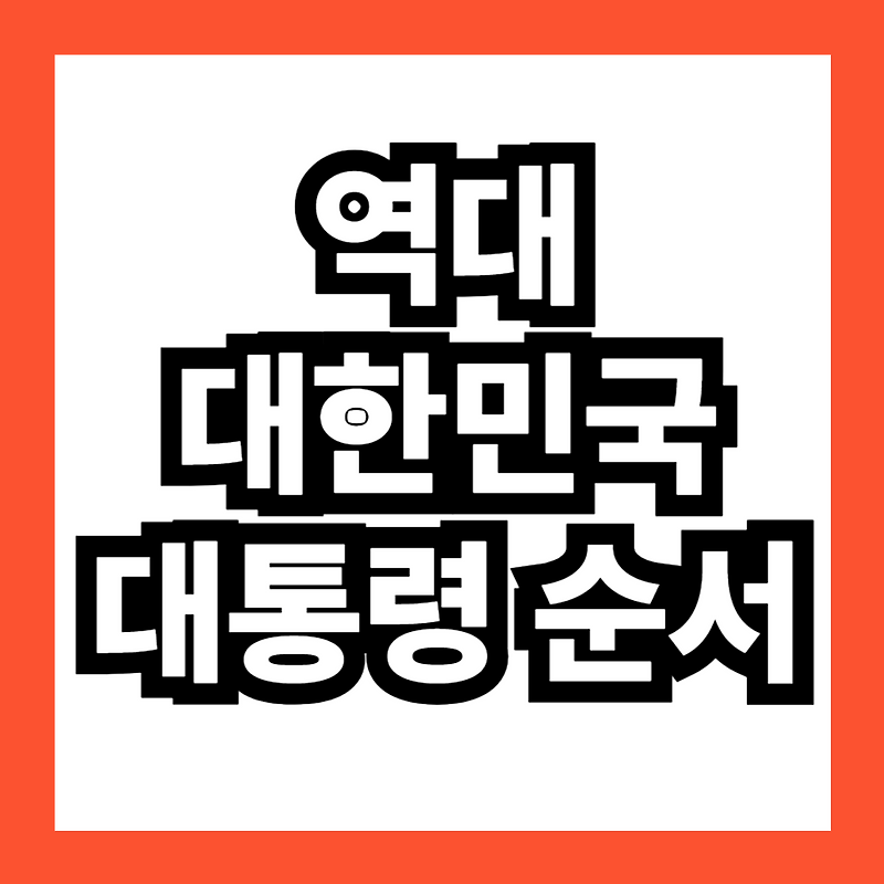 역대 대한민국 대통령 순서 정리