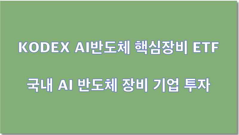 KODEX AI반도체 핵심장비 ETF - 국내 AI 반도체 장비 기업 투자