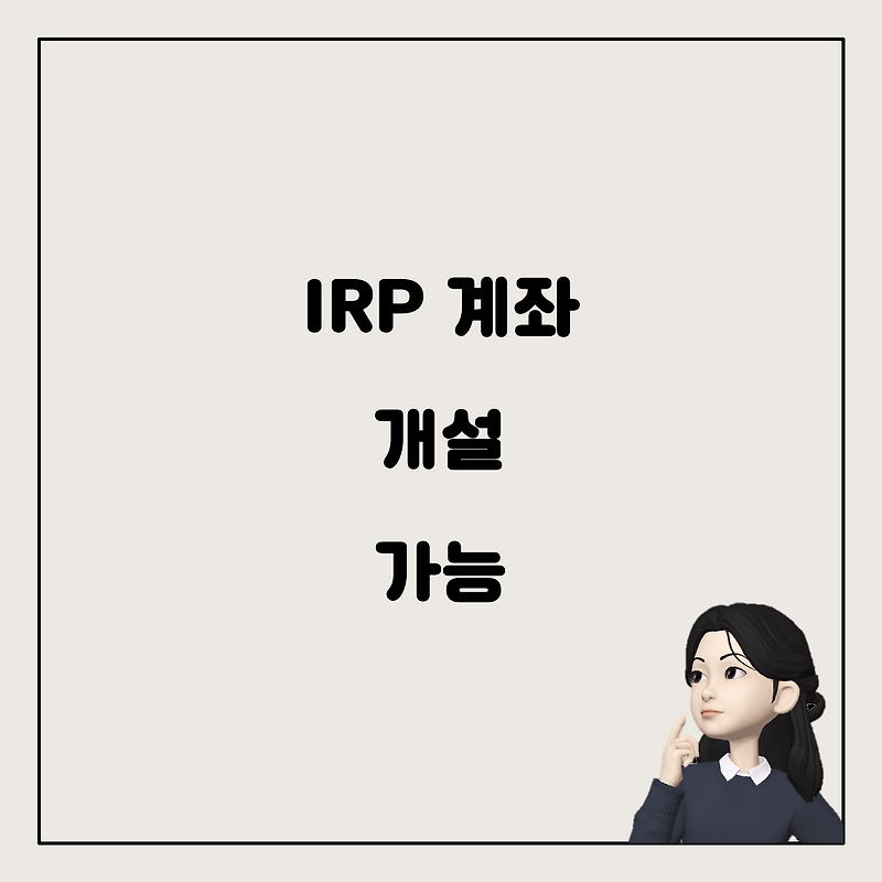 NH올원뱅크 어플을 통해 IRP 계좌를 개설할 수 있나요?