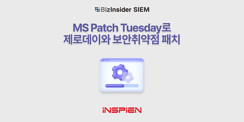 MS Patch Tuesday 제로데이와 보안취약점 패치 업데이트 필수 권장 :: 인스피언 공식 블로그