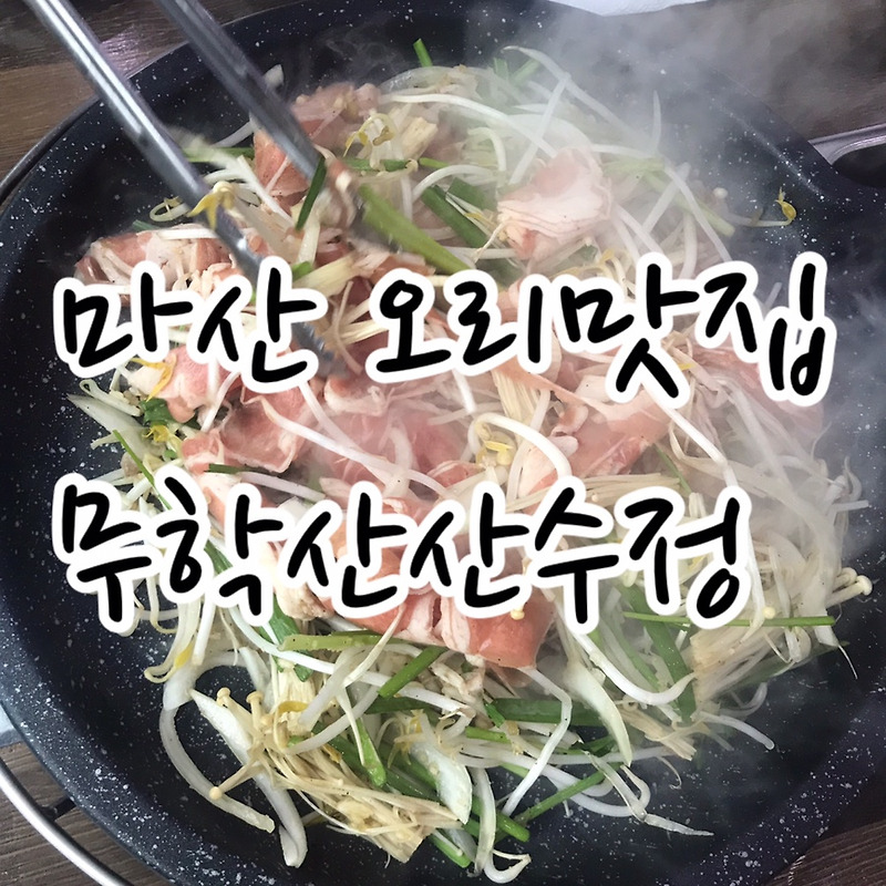 오리불고기 맛집 무학산 산수정