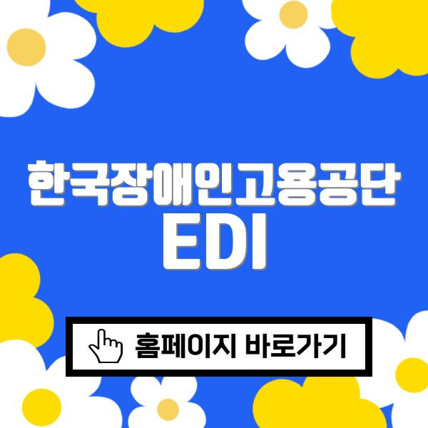 한국장애인고용공단 EDI 사이버연수원 바로가기(https://cyedu.kead.or.kr)