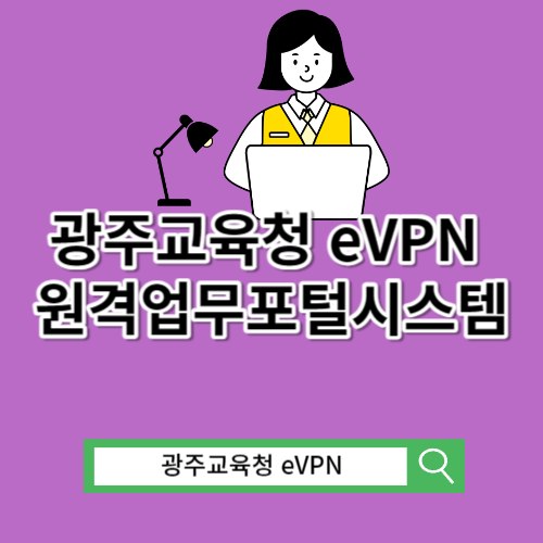 광주교육청 eVPN 원격업무포털시스템 https://evpn.gen.go.kr