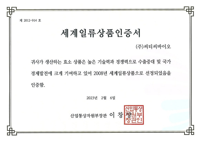 CTCZYME 2023 세계일류상품 인증