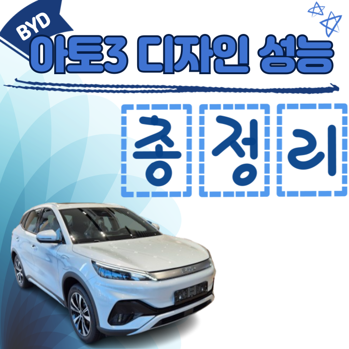 ATT03"대전 BYD 전시장: 아토3 디자인부터 성능까지 총정리"
