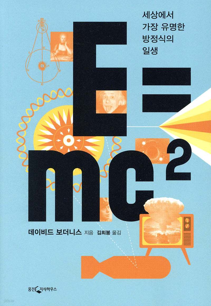 E=mc2 - 데이비드 보더니스 :: The book nook