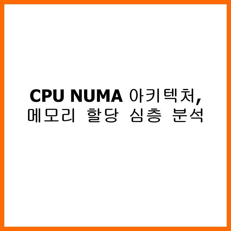CPU NUMA 아키텍처, 메모리 할당 심층 분석