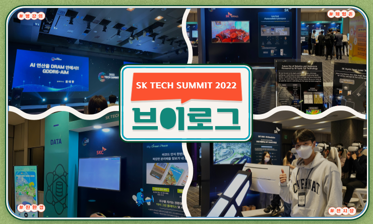 SK TECH SUMMIT 2022, 그 현장속으로!