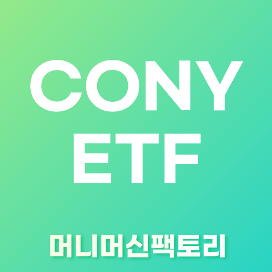CONY ETF 배당금, 주가 전격분석, 따박따박 월세받는 노하우