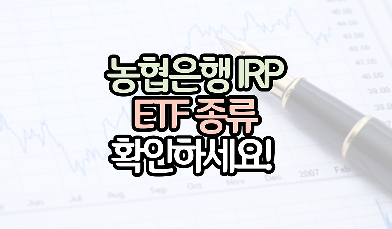 농협은행 IRP ETF 종류 확인하세요(TIGER 미국 S&P 500 etf 등)