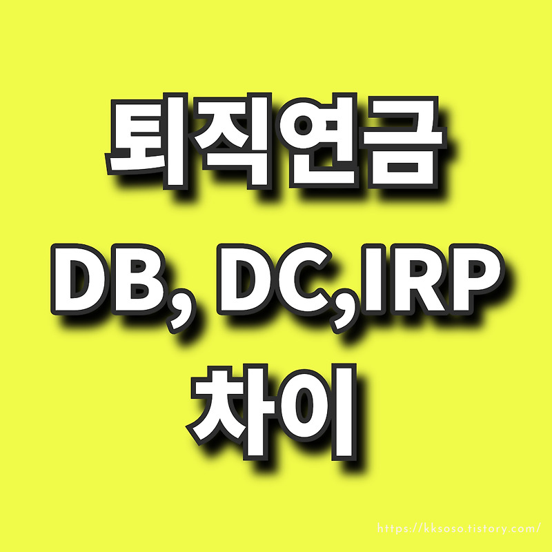 퇴직연금 DB형 · DC형 · IRP형의 차이와 선택 방법 퇴직연금 비교
