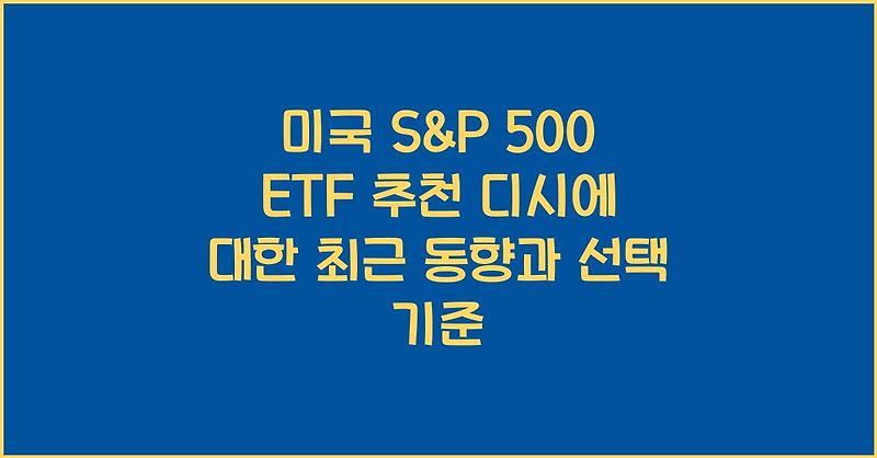 미국 S&P 500 ETF 추천 디시에 대한 최근 동향과 선택 기준