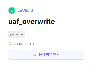 [드림핵] uaf_overwrite 풀이