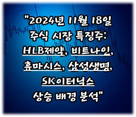 "2024년 11월 18일 주식 시장 특징주: HLB제약, 비트나인, 휴마시스, 삼성생명, SK이터닉스 상승 배경 분석"