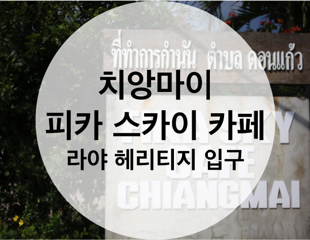 치앙마이 라야 헤리티지 근처 맛집 추천 - 피카 스카이 카페 FIKA SKY CAFE - 어디에서도