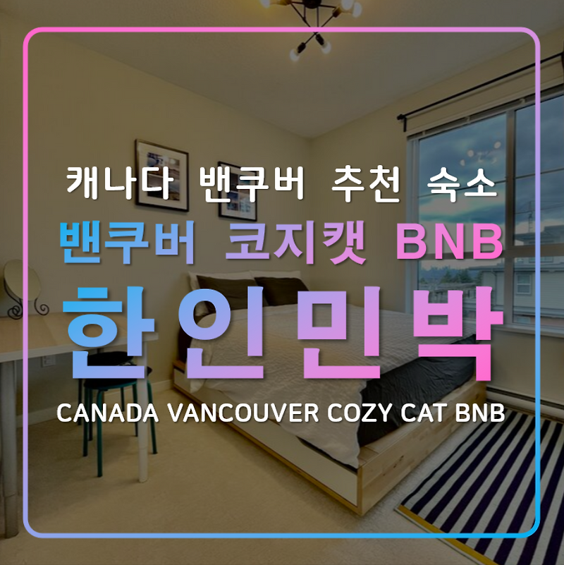 캐나다 밴쿠버 자유여행 추천 한인민박-코지 캣 Cozy Cat BnB,숙소