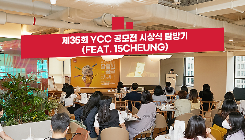 제35회 YCC 공모전 시상식 탐방기 (FEAT. 15CHEUNG) HSAD 공식 블로그 HSADzine