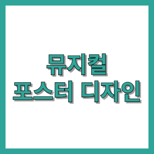 뮤지컬 포스터 디자인