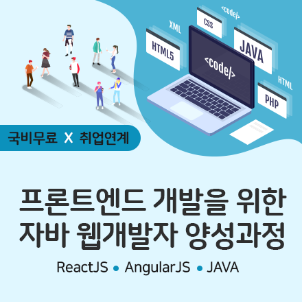 프론트엔드 개발을 위한 자바 웹개발자 양성과정