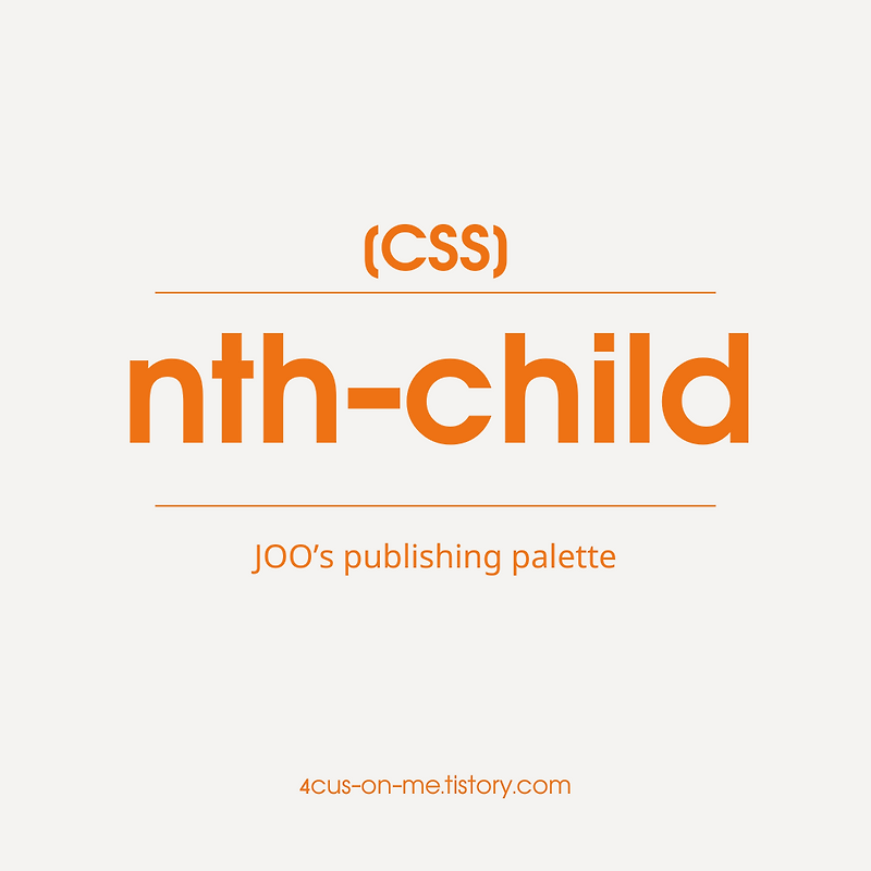 [CSS] nth-child 가상 선택자 정리 (n번째 부터 n번째까지) / :not으로 제외 처리하기