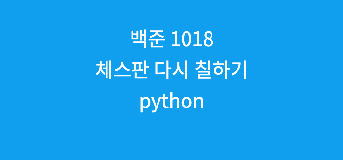 [백준] 1018 - 체스판 다시 칠하기 (python) :: Take Knowledge's Tech & Knowledge
