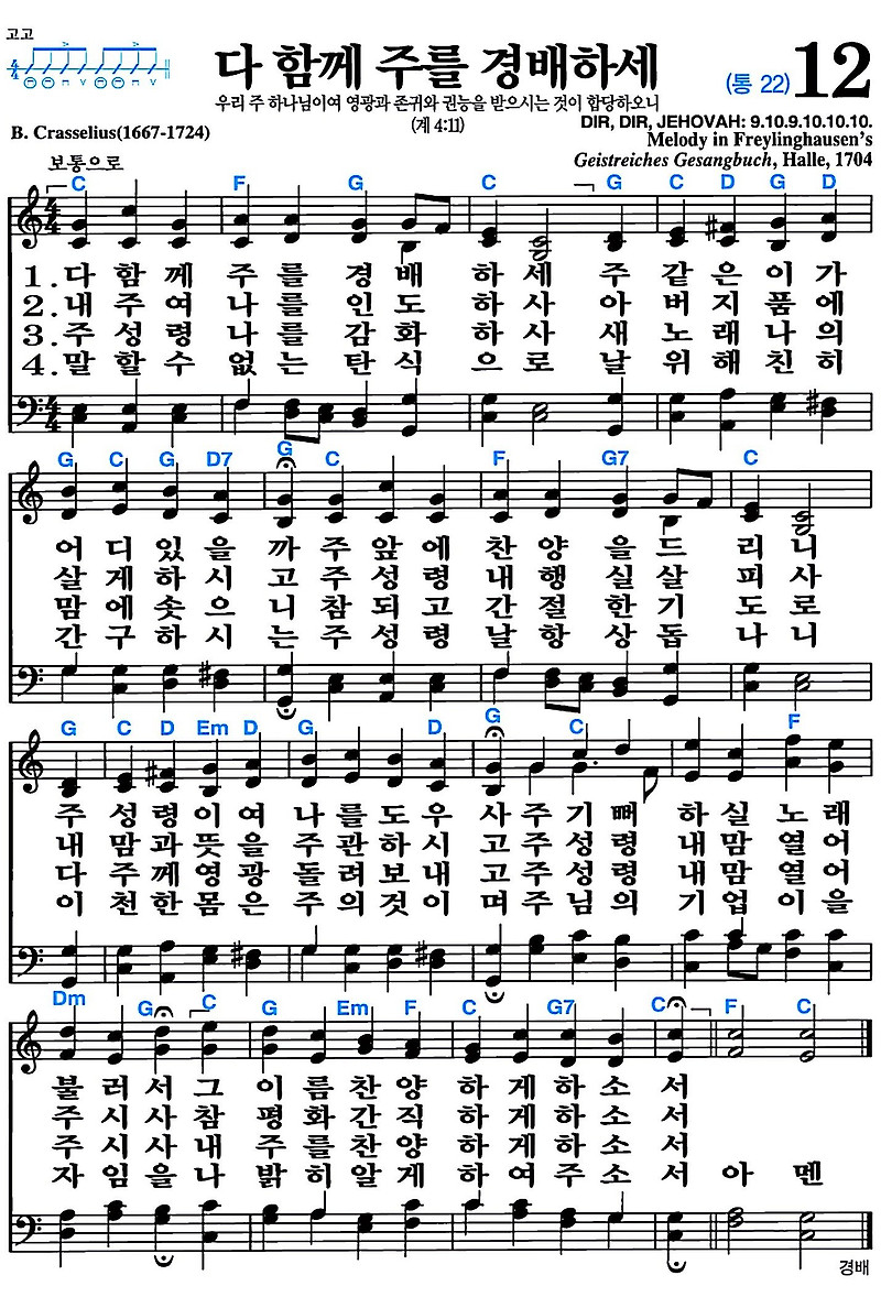 [찬송가 12장] 다 함께 주를 경배하세 #가사/악보/NWC/MP3 다운로드