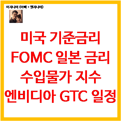 미국 기준금리 FOMC 일본 금리 결정 수입물가 지수 엔비디아 GTC 일정