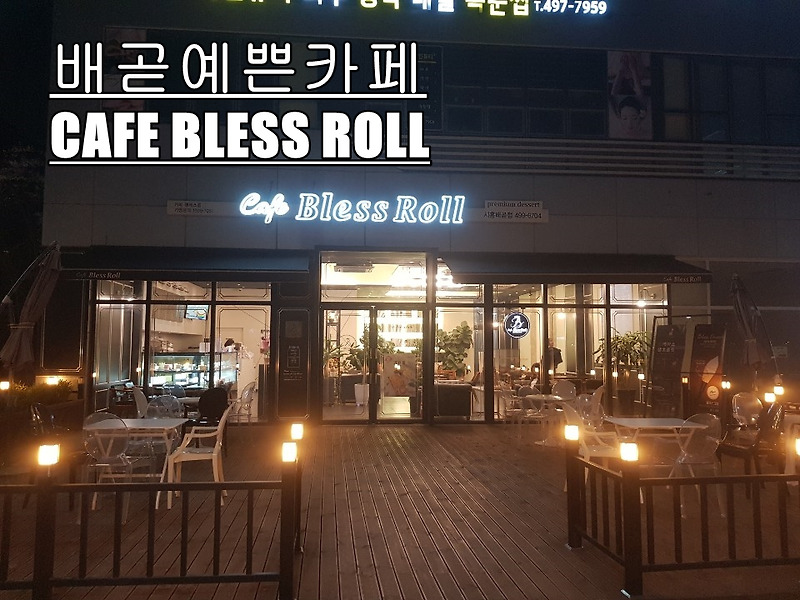 배곧 예쁜카페 "CAFE BLESS ROLL"