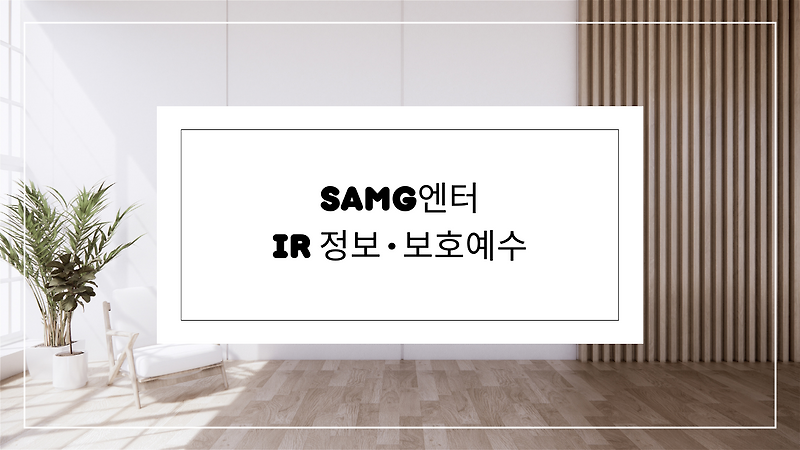 SAMG엔터 IR 요약, 보호예수
