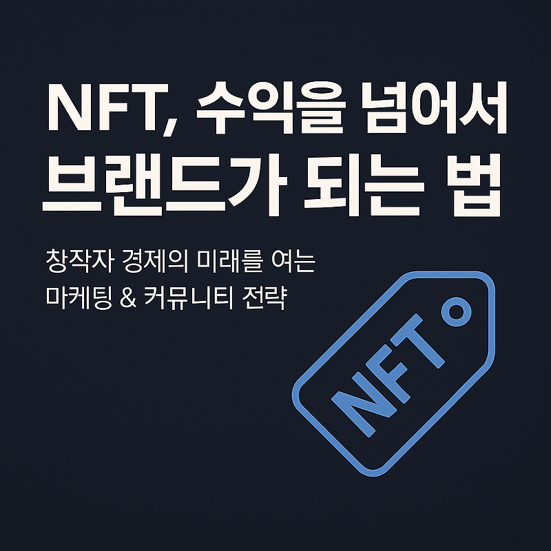 [Chapter 4] NFT의 경제적 잠재력과 브랜딩 전략