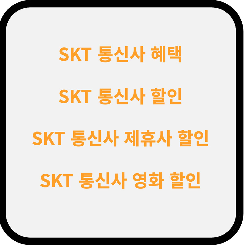 SKT 통신사 혜택, SKT 통신사 할인, SKT 통신사 제휴사 할인, SKT 통신사 영화 할인, SKT 통신사 파리바게트, 뚜레쥬르 할인