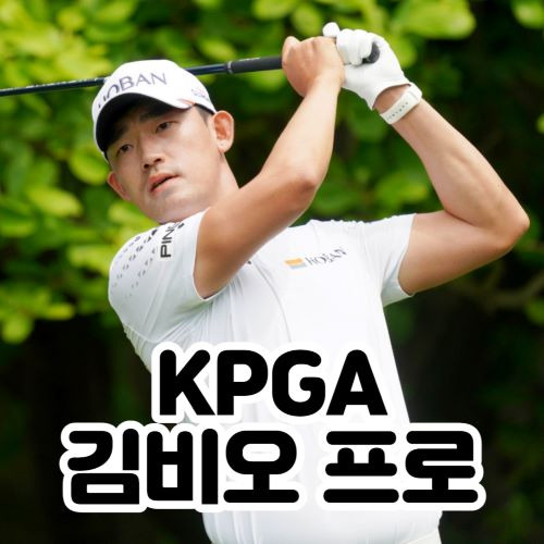 KPGA 선수 김비오 프로 프로필