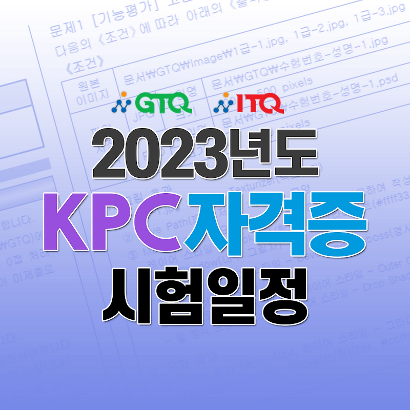 2023년도 KPC 자격증 시험 일정 안내(GTQ, ITQ)