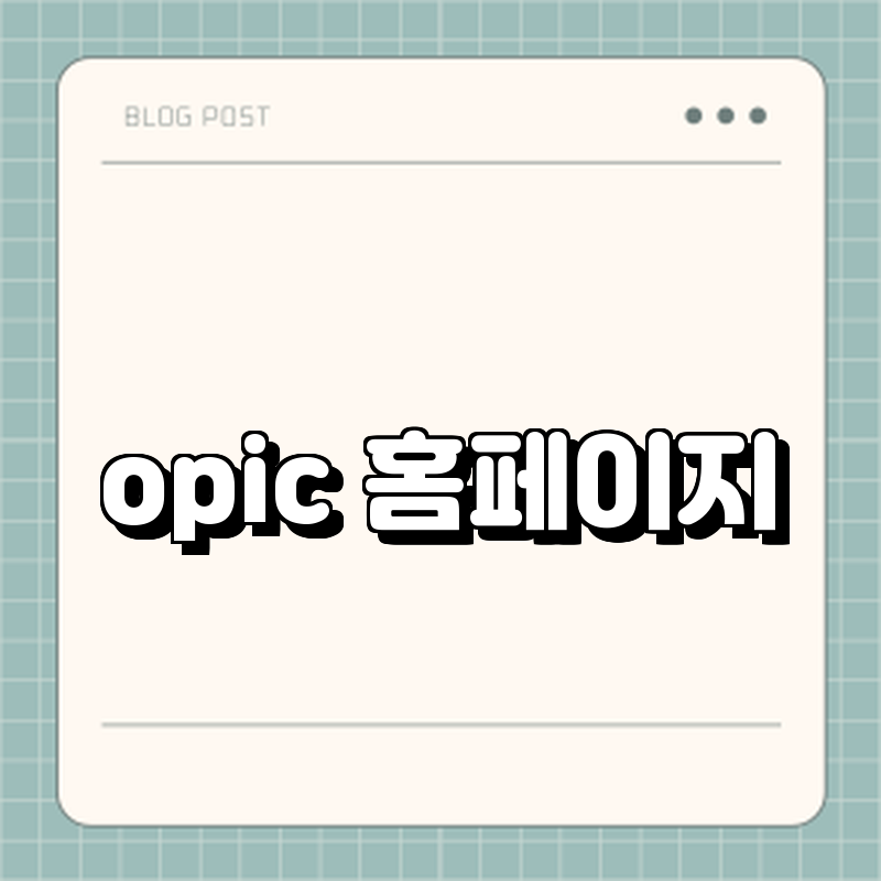 opic 홈페이지