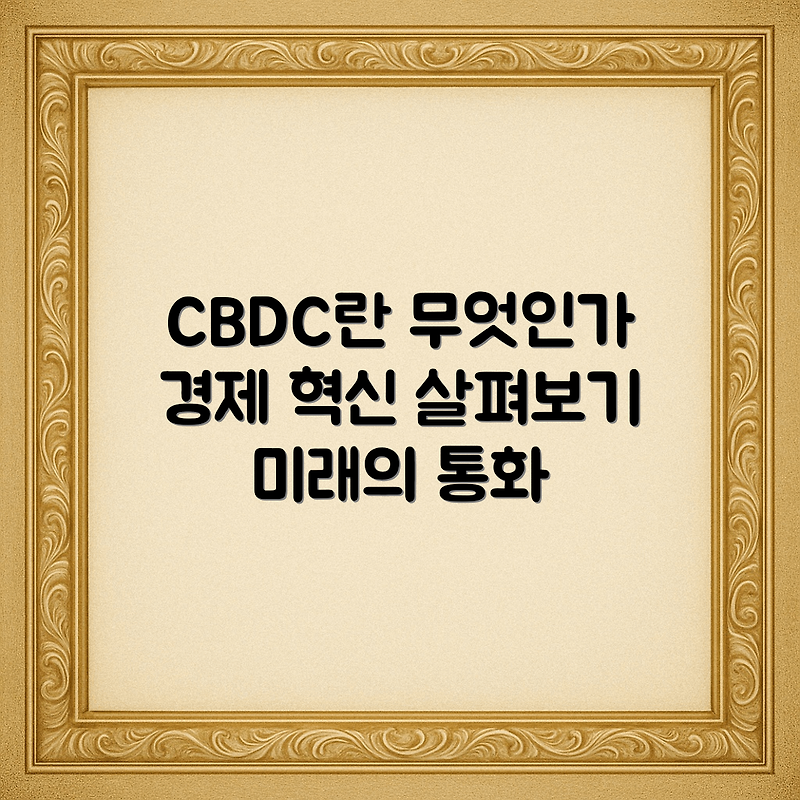 경제에서의 CBDC 역할 이해하기