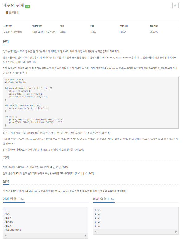 [Beackjoon - java] 25501 재귀의 귀재