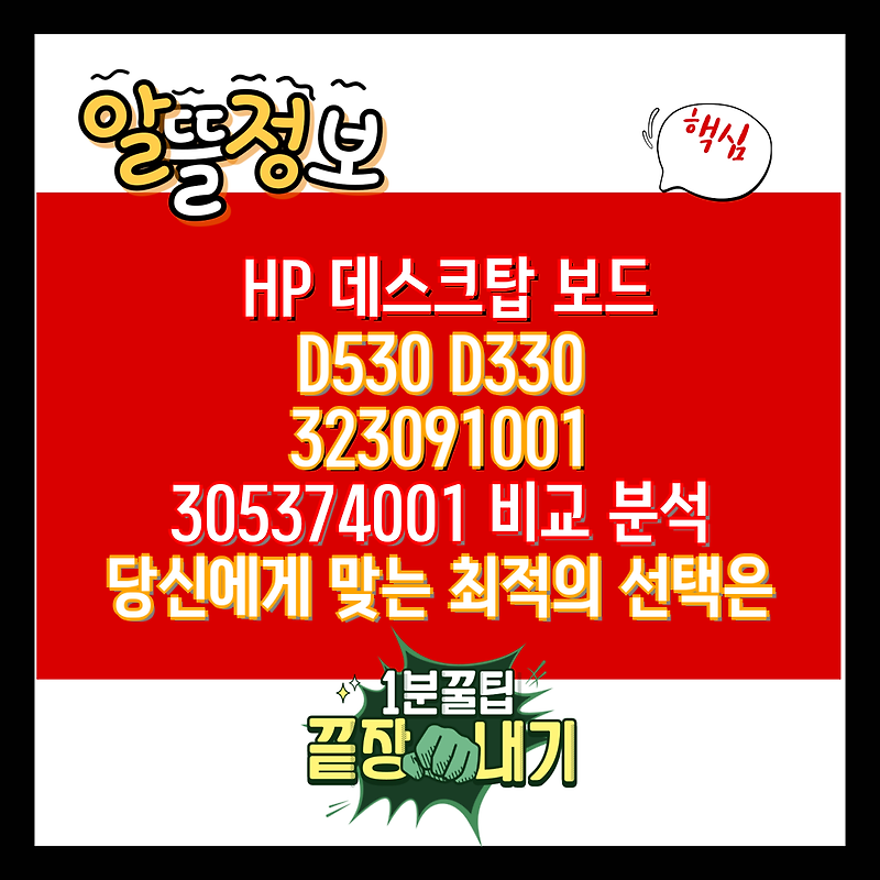 HP 데스크탑 보드 D530 D330 323091001 305374001 비교 분석 당신에게 맞는 최적의 선택은