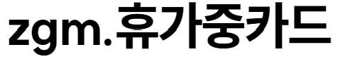 NH 농협 카드 zgm 휴가중 카드 혜택